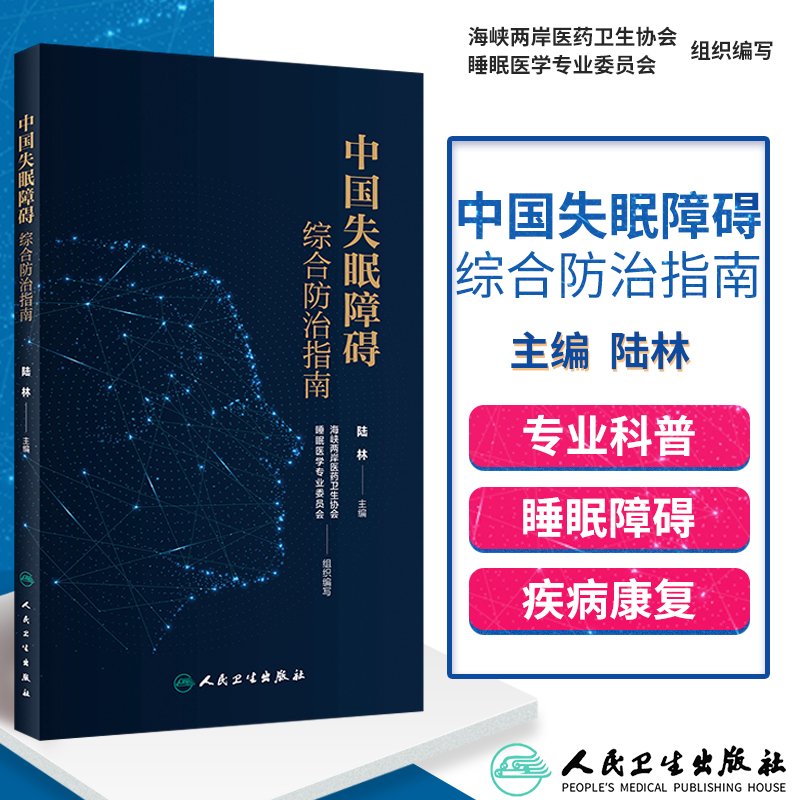 中国失眠障碍综合防治指南 失眠患者教育工作 机体复原 整合和巩固记忆 陆林著 97871172880
