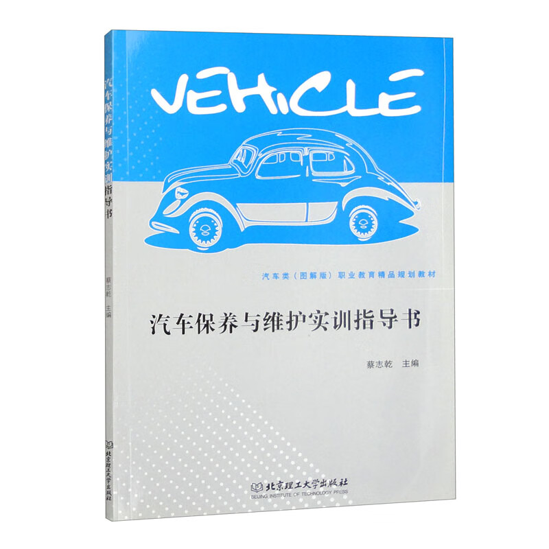 汽车保养与维护实训指导书/汽车类（图解版）职业教育精品规划教材
