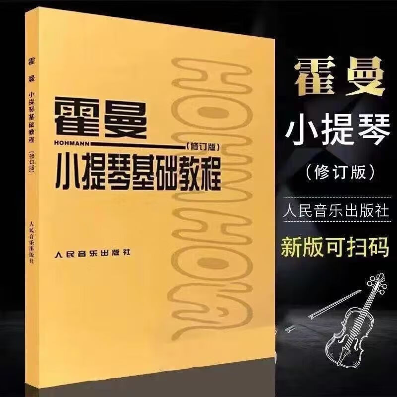 yt赵惟俭小提琴音阶教程上下册小提琴音阶教程单音练习双音练习曲集 霍曼小提琴