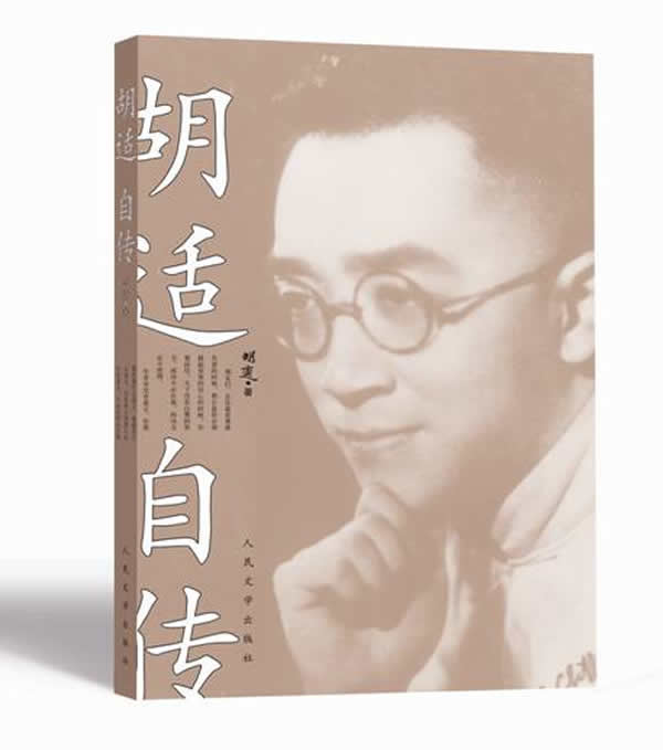胡适自传【特惠】