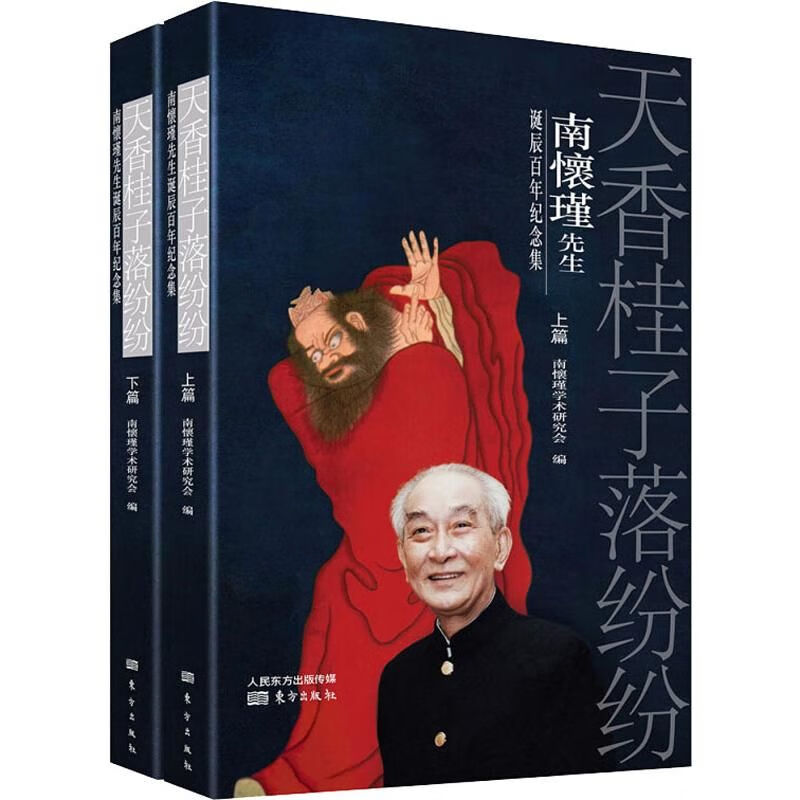 天香桂子落纷纷南怀瑾先生诞辰百年纪念集(2册)