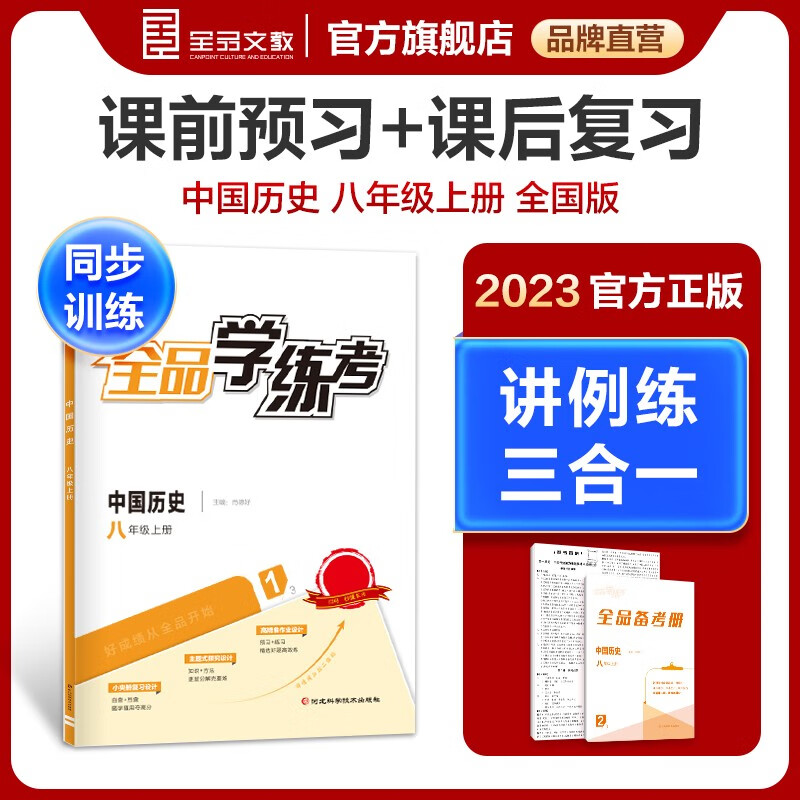 全品学练考 中国历史人教版 8八年级上册 练习册+全品备考册+测试卷+参考答案 2023秋季适用 历史 全国版