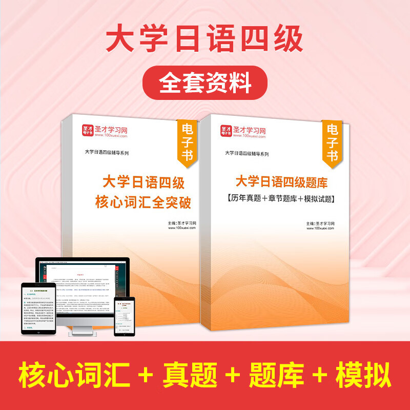2023大学日语四级考试真题复习资料核心词汇单词历年真题解析答案题库模拟题圣才大学日语六级CJT4四 四级词汇+真题+题库+模拟