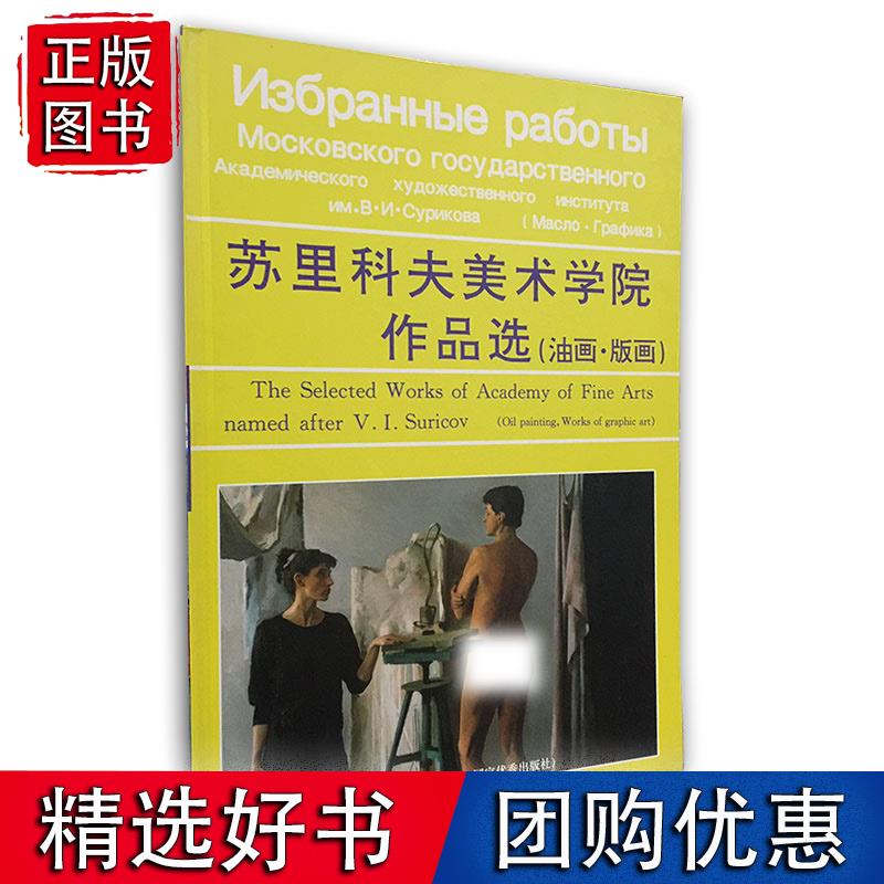 (精) 苏里科夫美术学院作品选 油画版画 旗舰 天津人美