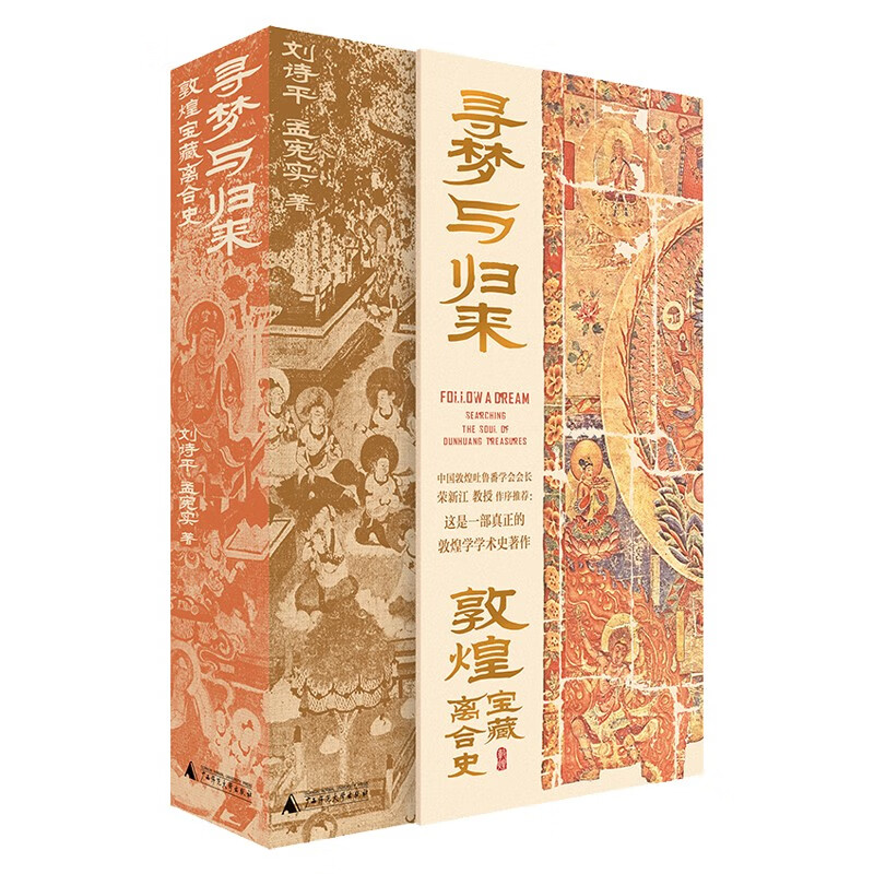 寻梦与归来：敦煌宝藏离合史（全三册） 三册函盒套装 甘肃