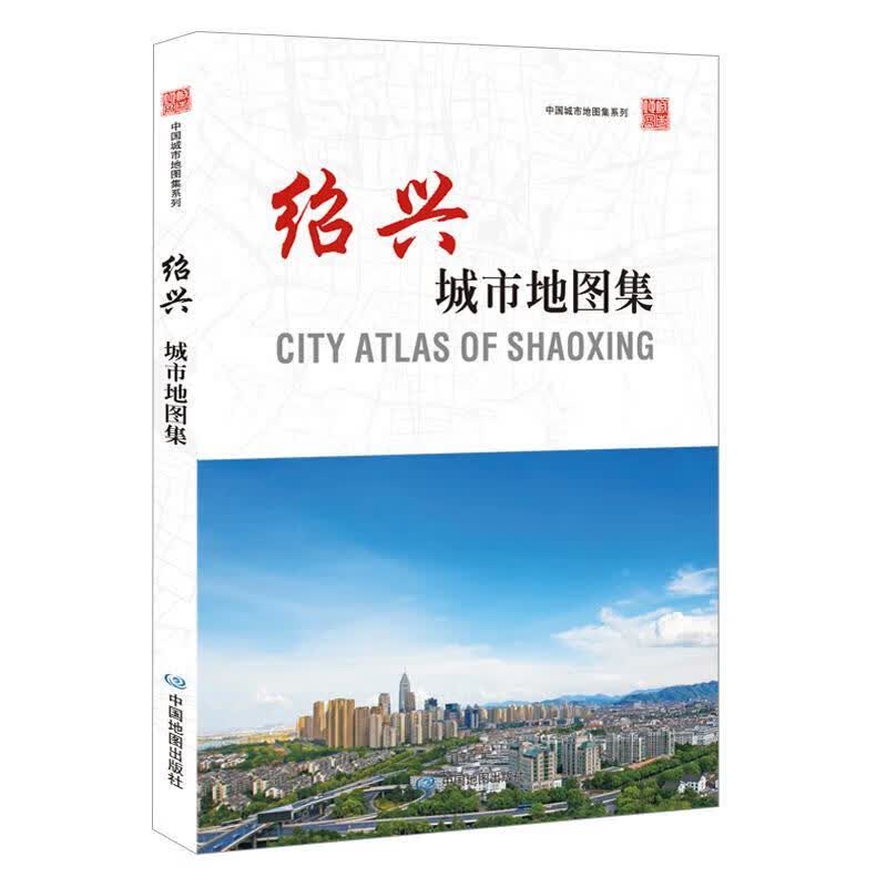 绍兴城市地图集=CITY ATLAS OF SHAOXING