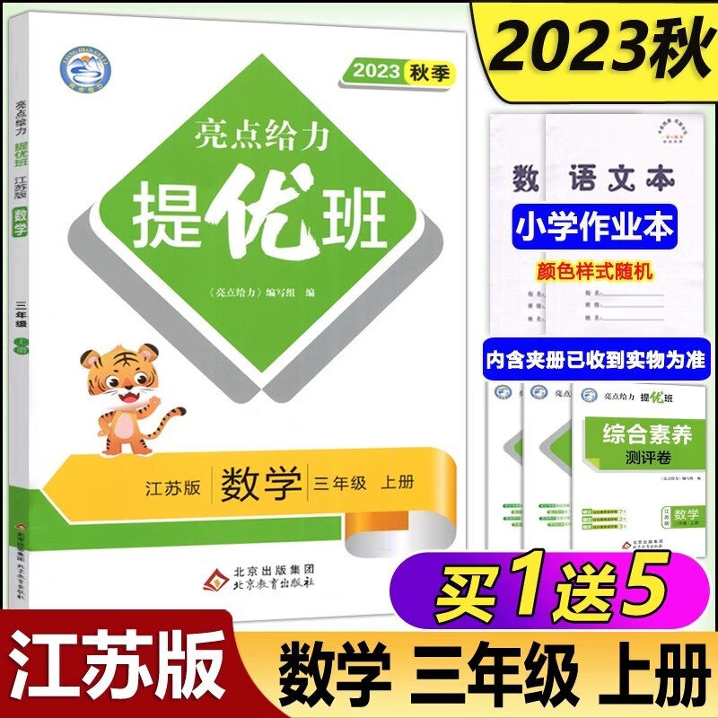 现货包邮 2023秋提优班多维互动空间三年级上册数学江苏版 亮点给力3年级上册 小学教辅练习册同步教材基础训练三年级上册同步训练