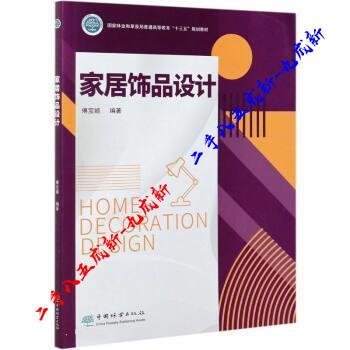 家居饰品设计 傅宝姬 中国林业出版社 9787521906356
