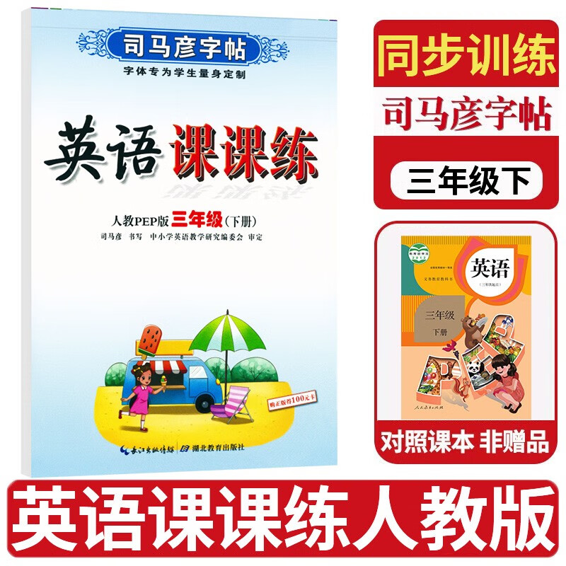 2023新英语字帖写字课课练人教版上册三四五六七八九年级上下册同步练字帖钢笔书法同步课本描红字帖临摹本手写规范字体司马彦字帖 英语字帖 三年级下册