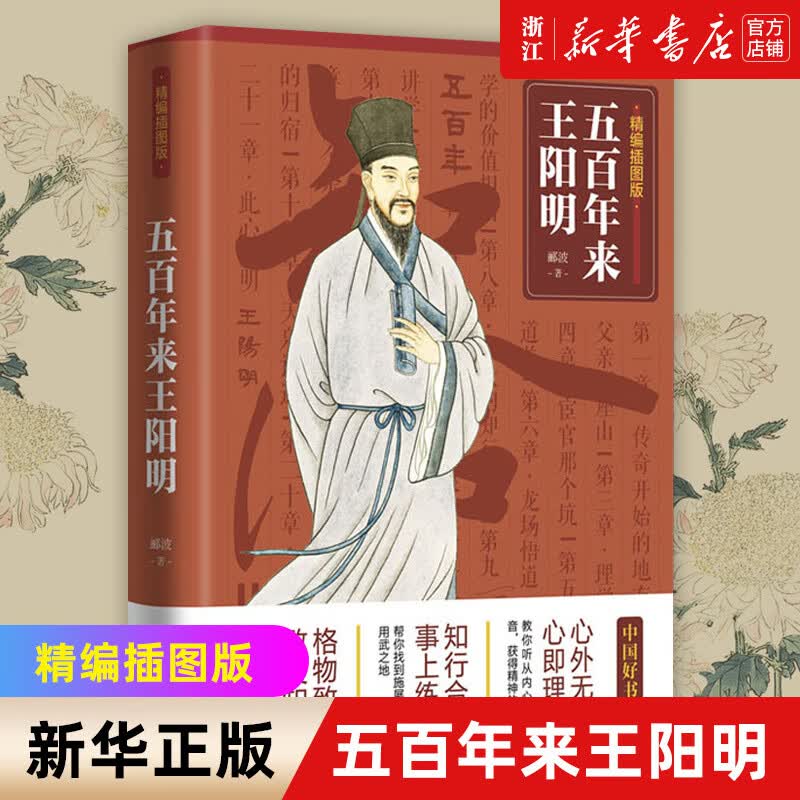 五百年来王阳明精编插图版(精)中国哲学知识读物入门基础书籍郦波获中国好书