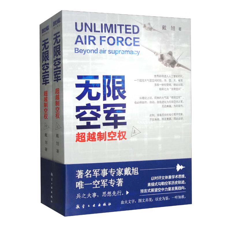 无限空军：超越制空权（套装上下册）