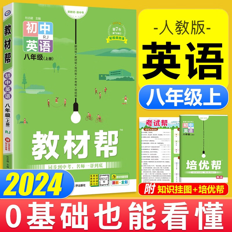 【自选科目】初中教材帮八年级上册下册RJ人教版同步 初二8年级上下册教材讲解全解解析 天星教育2024 英语上册 人教版