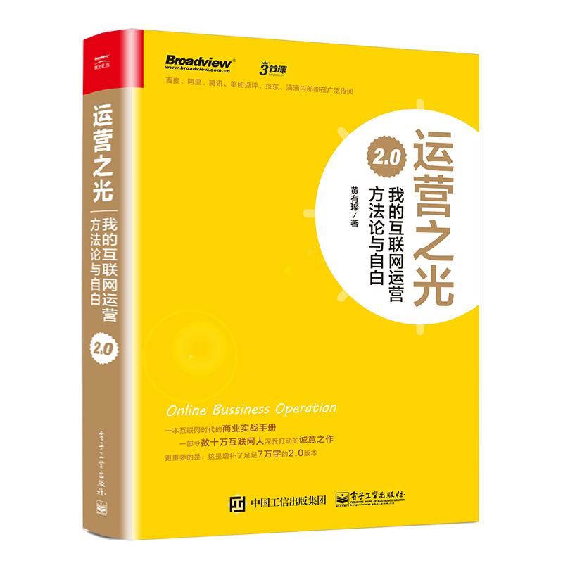运营之光:我的互联网运营方法论与自白2.0 黄有璨 著 著 电子商务