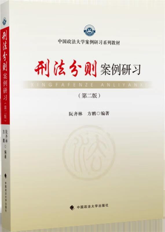 刑法分则案例研习（第二版） 9787562084747