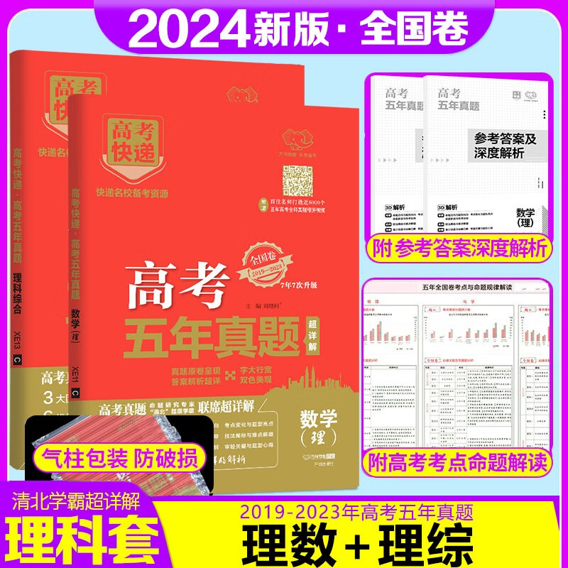【销量过万】2024高考快递五年高考真题超详解全国卷2019-2023近5年高考必刷卷五年高考真题汇编详解 自选： 【理科2本】理数+理综