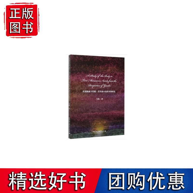 性别视域下托妮·莫里森小说的身体研究