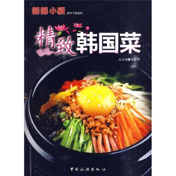 新手下厨系列·精致韩国菜9787503239250中国旅游出版社
