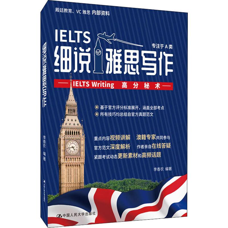 细说雅思写作——IELTS Writing高分秘术