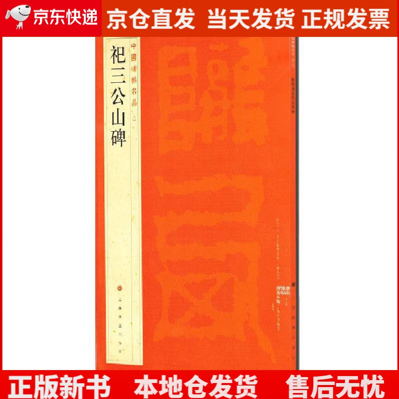 中国碑帖名品：祀三公山碑《现货速发》，