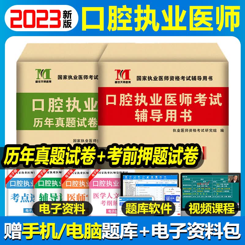 2023年国家口腔执业医师历年真题试卷模拟押题精解析医师助理资格证考试临床实践指导用书习题题库详解职业主