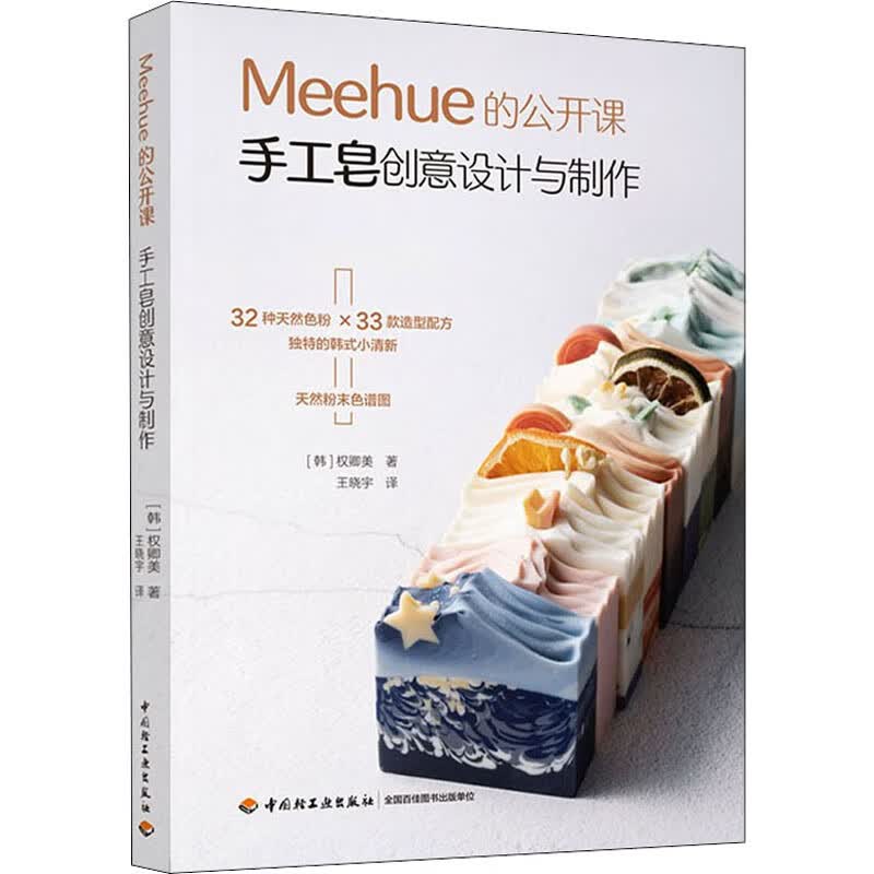 Meehue的公开课 手工皂创意设计与制作 图书