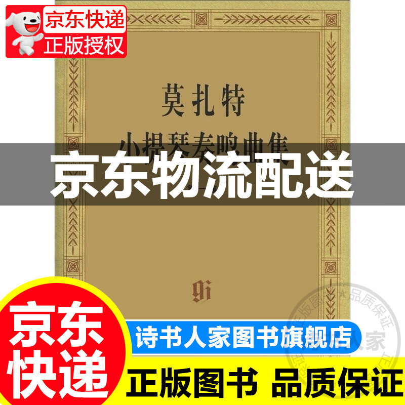 莫扎特小提琴奏鸣曲集（一）