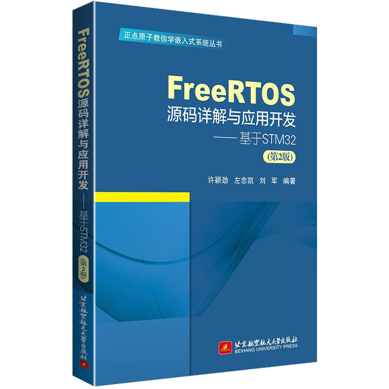 FreeRTOS源码详解与应用开发 基于STM32 第2版 许颖劲，左忠凯，刘军 著 北京航空大学出版社