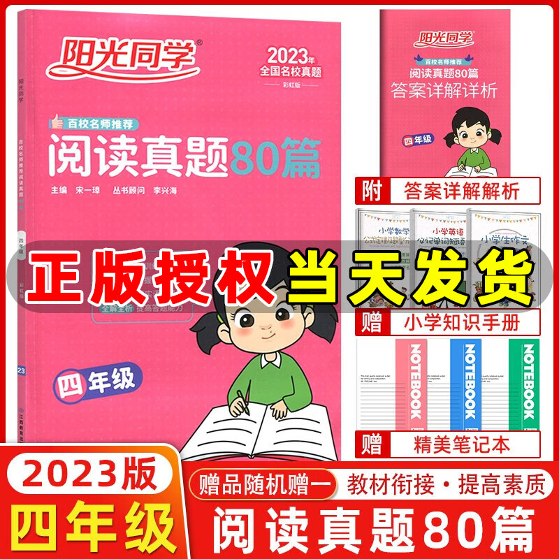 2023新版阳光同学阅读真题80篇四年级上册下册语文人教版部编版4年级语文阅读理解专项训练书同步练习册阶梯阅读