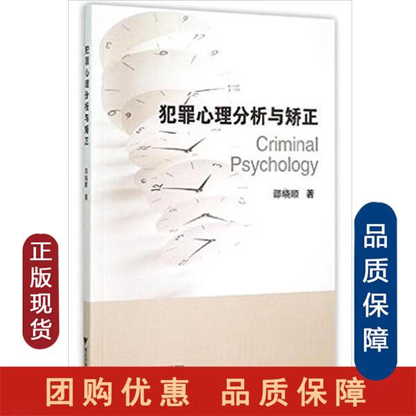犯罪心理分析与矫正 邵晓顺浙江大学出版社 邵晓顺 著 9787308148245 浙江大学出版社