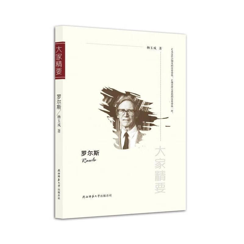“大家精要”丛书：罗尔斯【传记】
