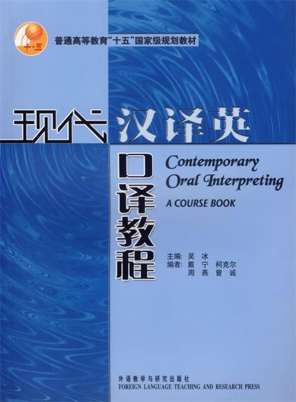 现代汉译英口译教程 吴冰 主编【书】