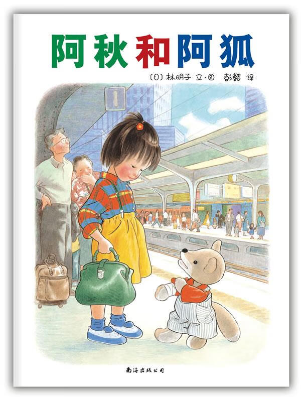 阿秋和阿狐 (日)林明子 文·图 , 彭懿 译【书】