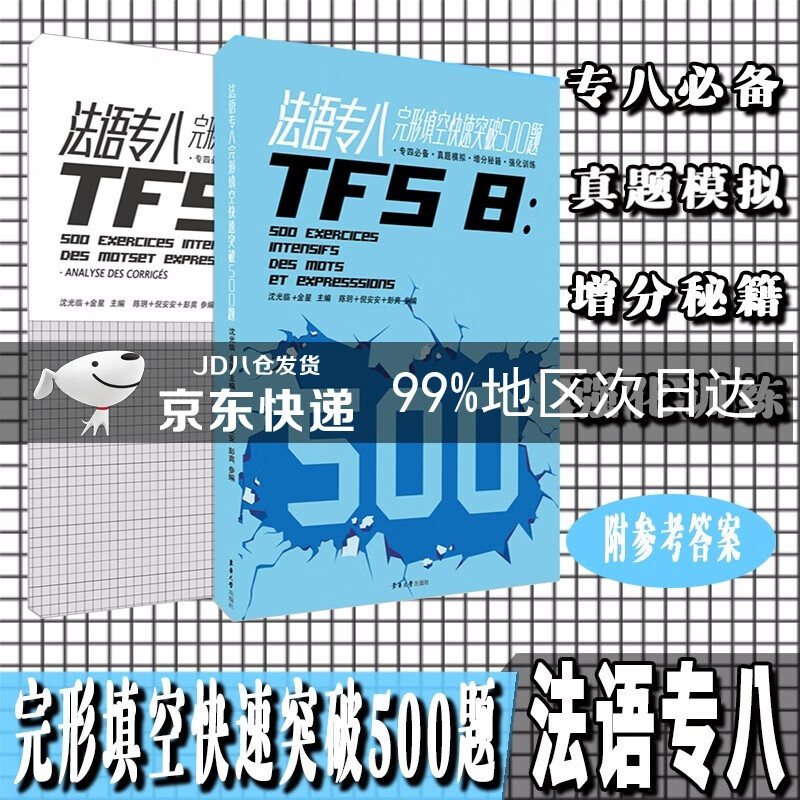 法语专八完形填空快速突破500题