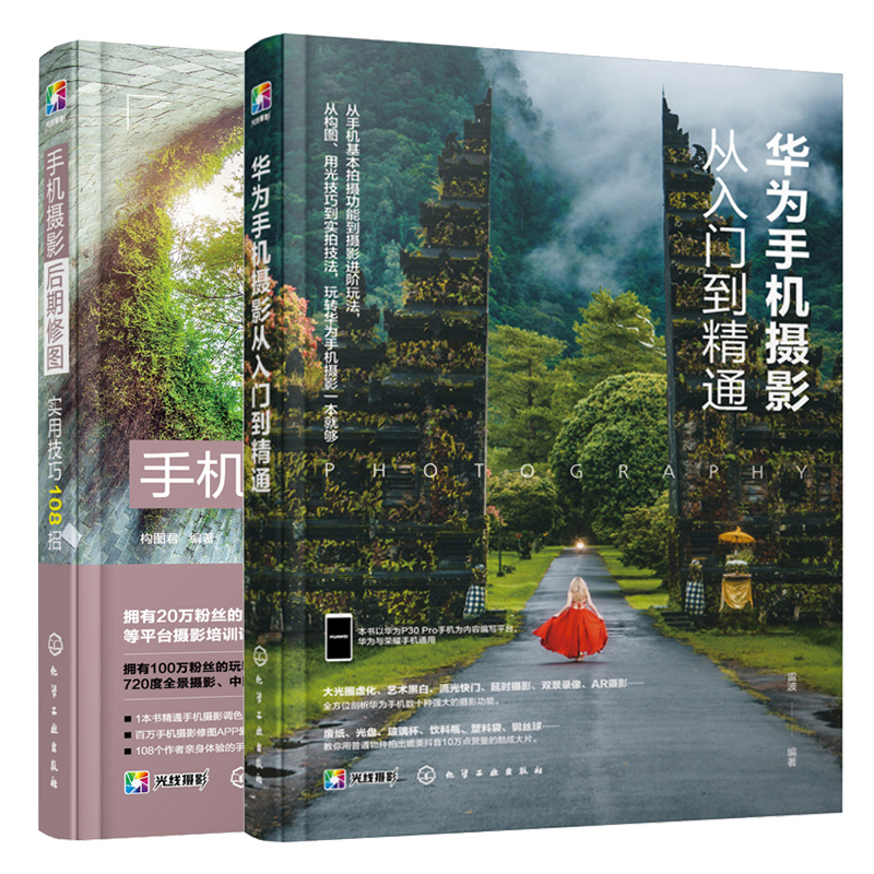 华为手机摄影从入门到精通+手机摄影后期修图实用技巧108招 2册 轻松玩转手机摄影方法技巧