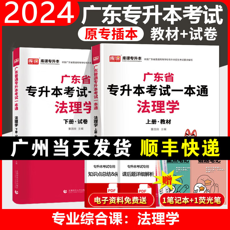 库课2024年广东普通专升本教材2024年广东专插本小红本单科 专业课一本通法理学 教材+试卷