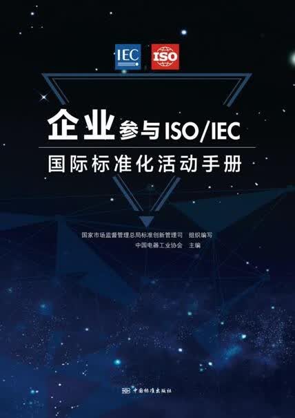 企业参与ISO/IEC国际标准化活动手册