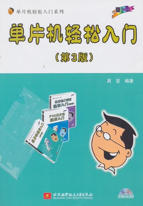 单片机轻松入门-(第3版)-(含光盘)周坚大学出版社
