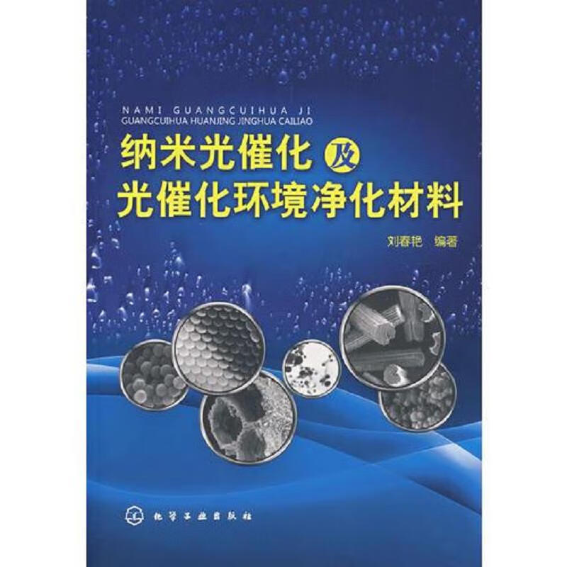 纳米光催化及光催化环境净化材料
