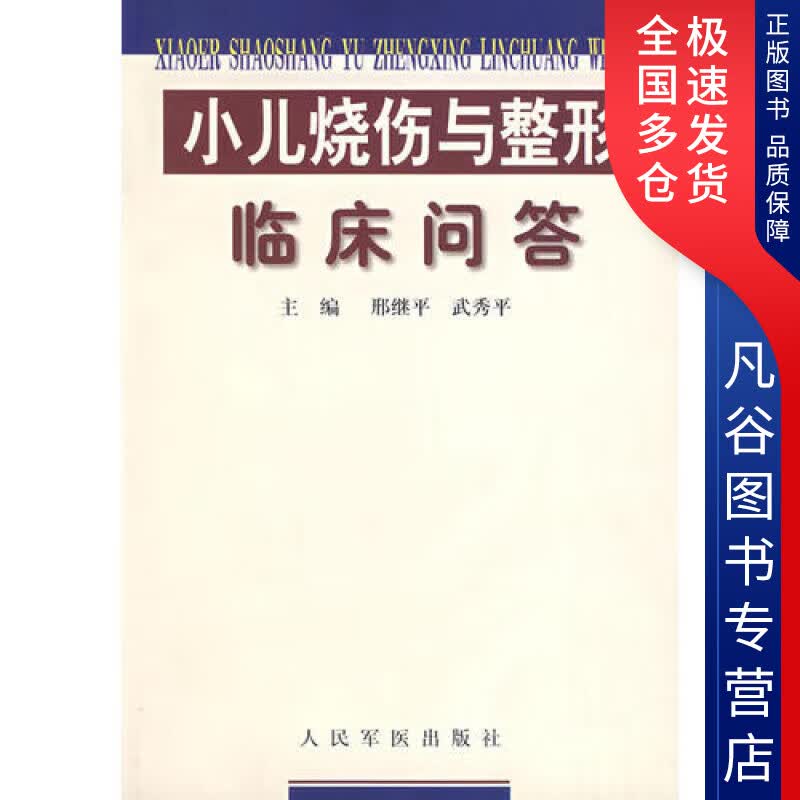 【书】小儿烧伤与整形临床问答