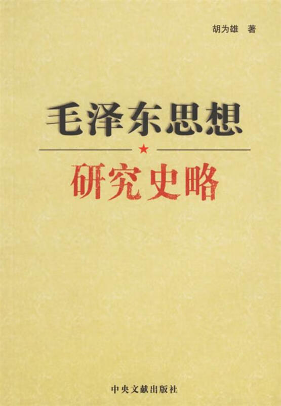 毛泽东思想研究史略 胡为雄 著
