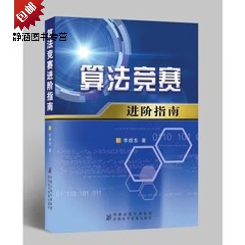 算法竞赛进阶指南 李煜东