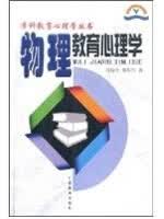 物理教育心理学