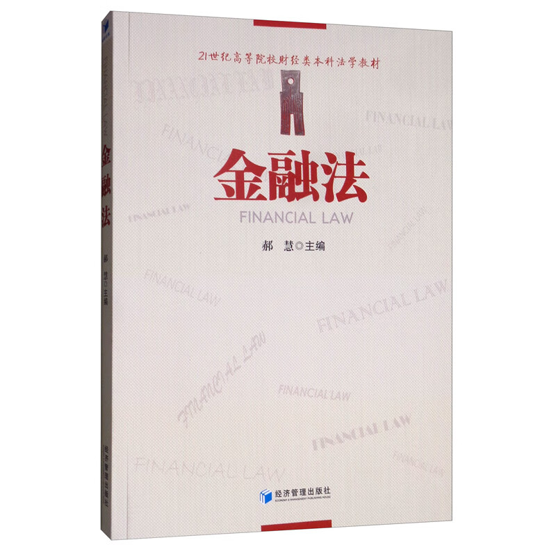 金融法/书籍