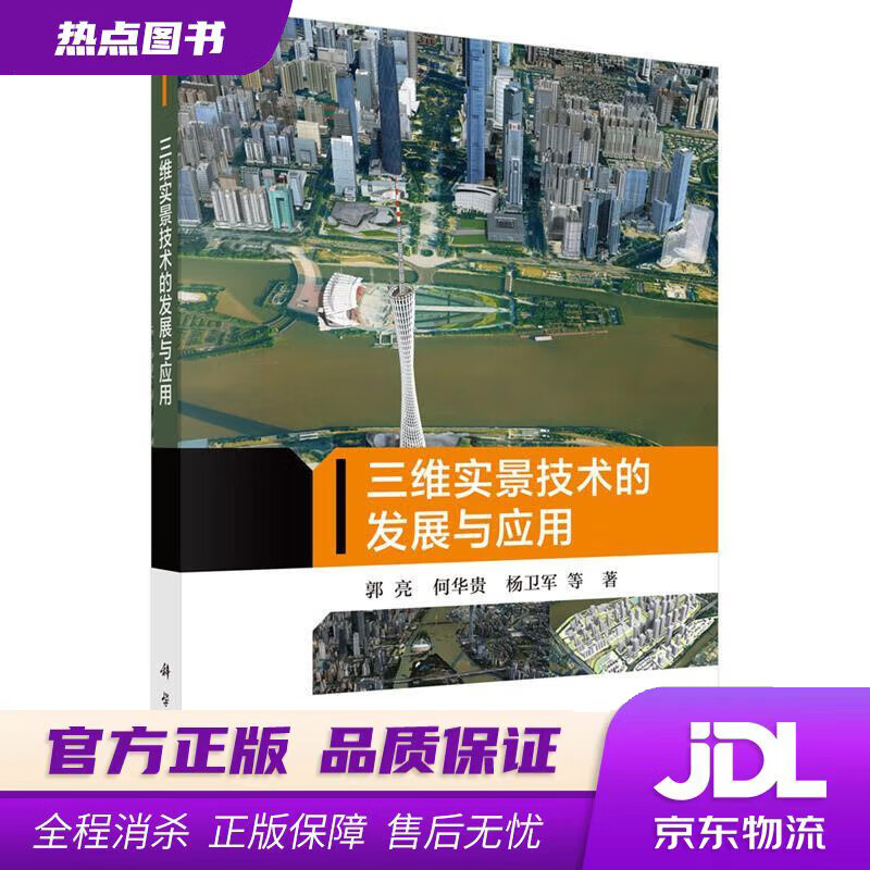 三维实景技术的发展与应用 郭亮等 科学出版社