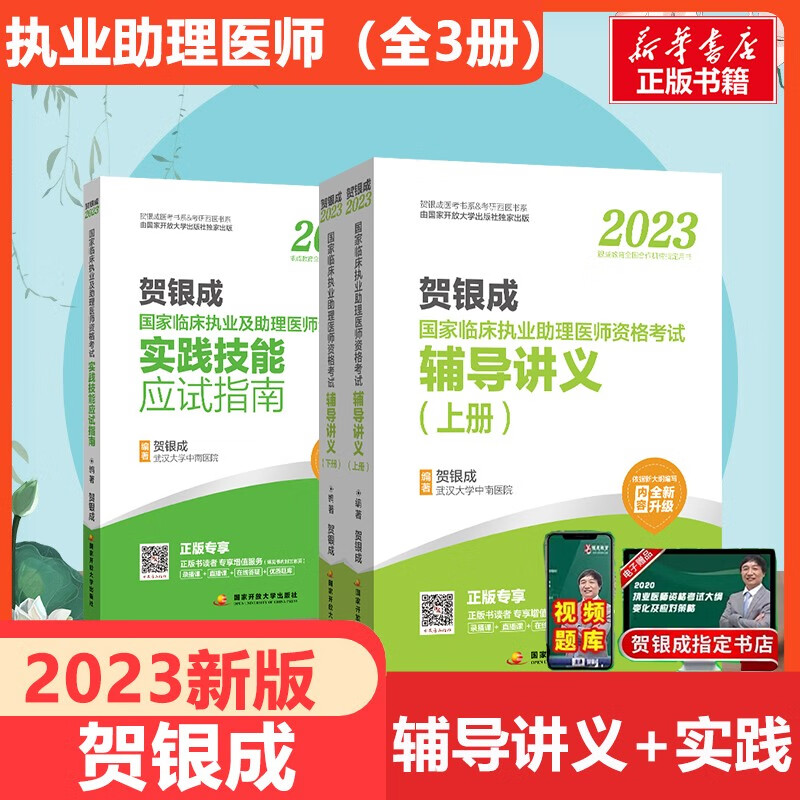 【科目可选 执医全套现货】2023新版 贺银成执业医师2023\\助理医师2023 国家临床执业医师及助理医师资格考试用书 贺银成助理医师 套装3册【辅导+实践】