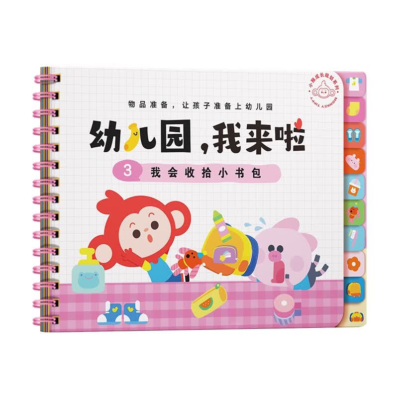 幼儿园，我来啦（我会收拾小书包）