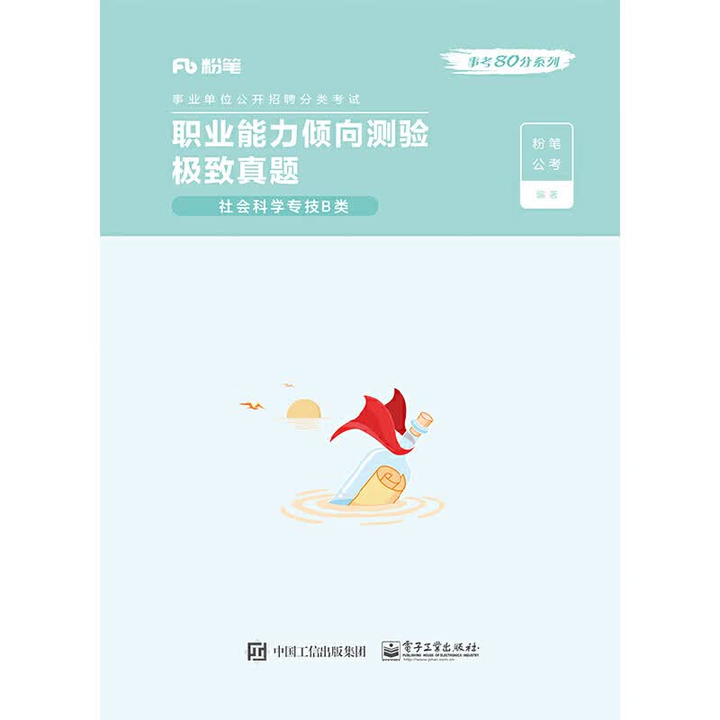 职业能力倾向测验 · 极致真题 社会科学专技B类（上下册）
