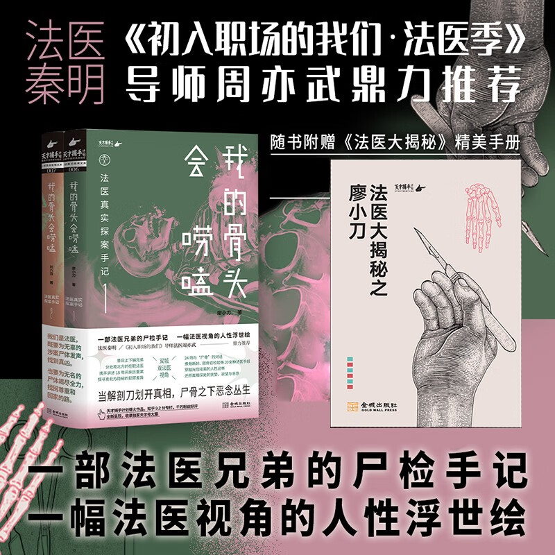 【赠法医揭秘手册】我的骨头会唠嗑 法医真实探案手记 廖小刀 24宗真实案件 法医兄弟真实尸检手记 悬疑烧脑侦探推理小说 图鉴说话