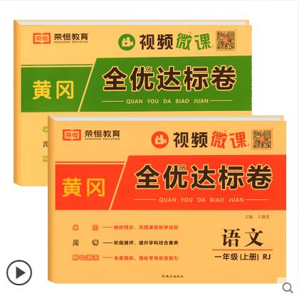 一年级上册试卷测试卷全套人教版语文数学教材配套练习题单元期末测试题黄冈全优达标卷子小学1年级上学期语 一年级上册【语文+数学】试卷测试卷全套 一年级上
