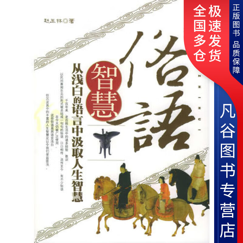 【书】俗语智慧